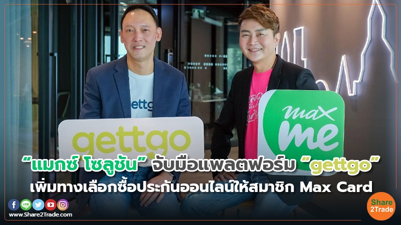“แมกซ์ โซลูชัน” จับมือแพลตฟอร์ม “gettgo” เพิ่มทางเลือกซื้อประกันออนไลน์ให้สมาชิก Max Card ...